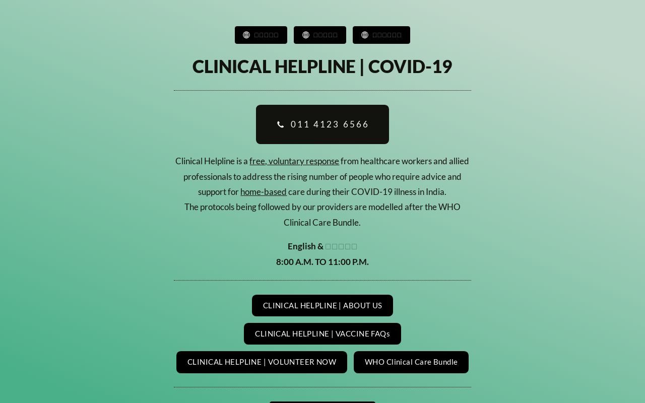 COVID-19 Clinical Helpline